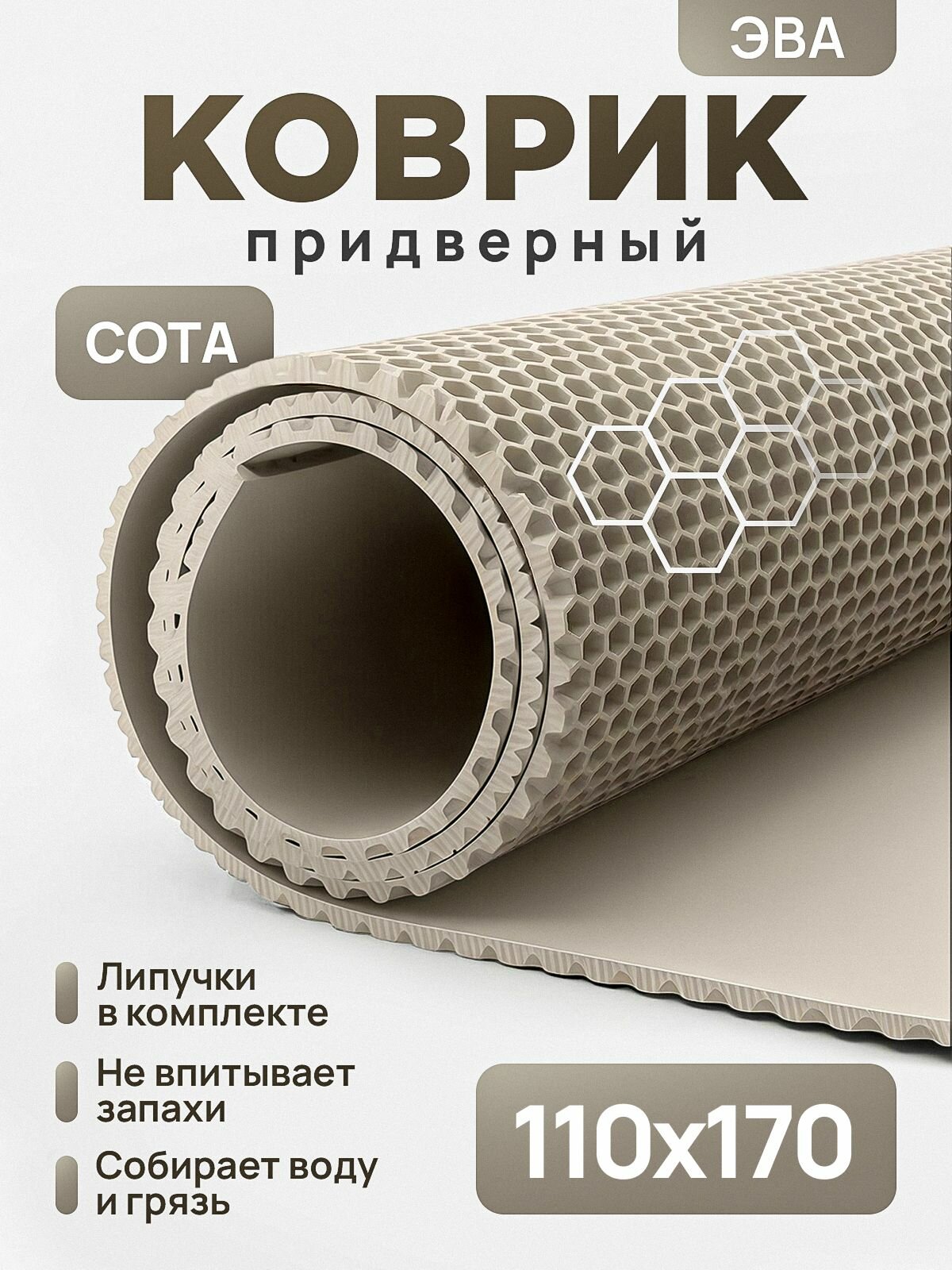 Коврик придверный эва, грязезащитный, 110х170 см, соты, бежевый, в прихожую