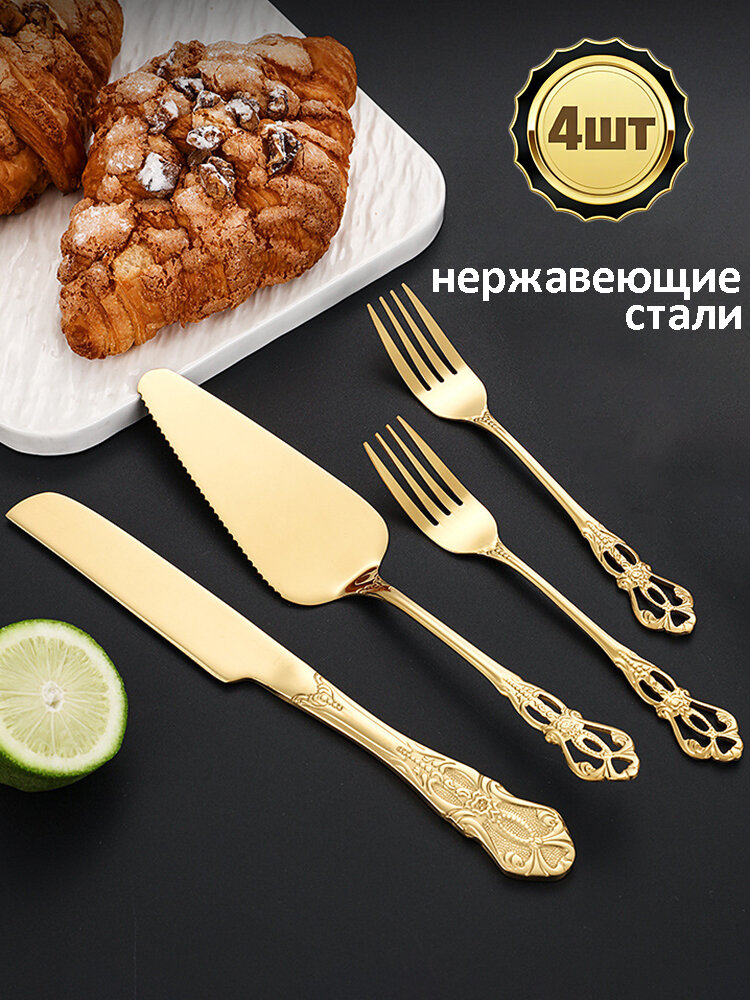 4 комплекта из нержавеющей стали, ножи, лопаты и вилки
