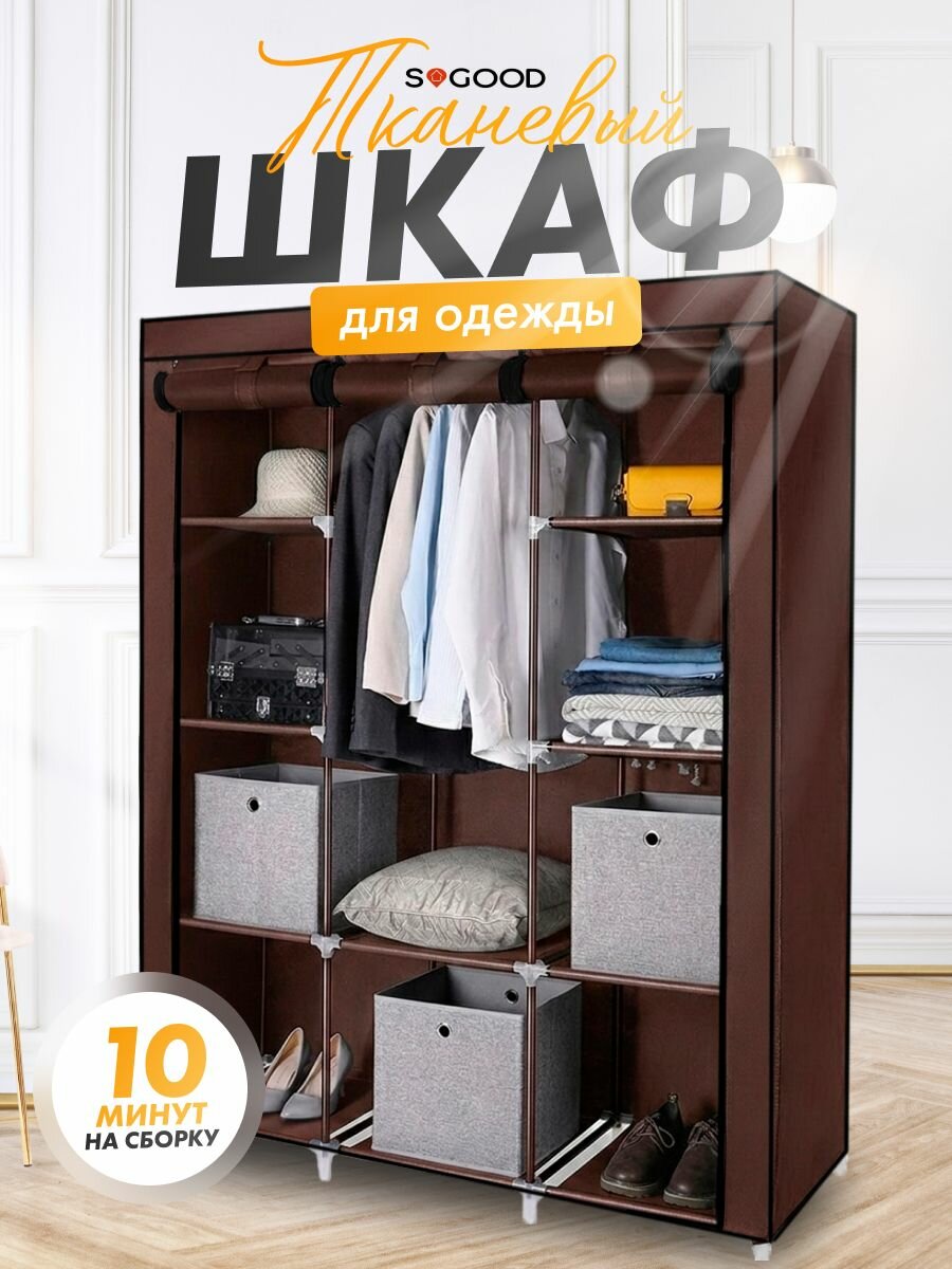Тканевый шкаф для одежды SOGOOD складной каркасный, рулонные дверцы, 130x45x170 см, коричневый