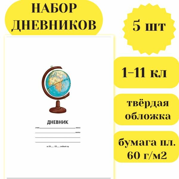 Дневник школьный 1-11 кл. Арт. ДИ-006/Комплект 5 штук