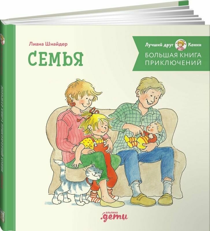 Большая книга приключений Конни. Семья