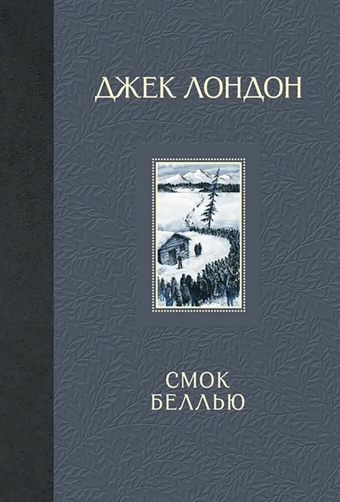 Смок Беллью