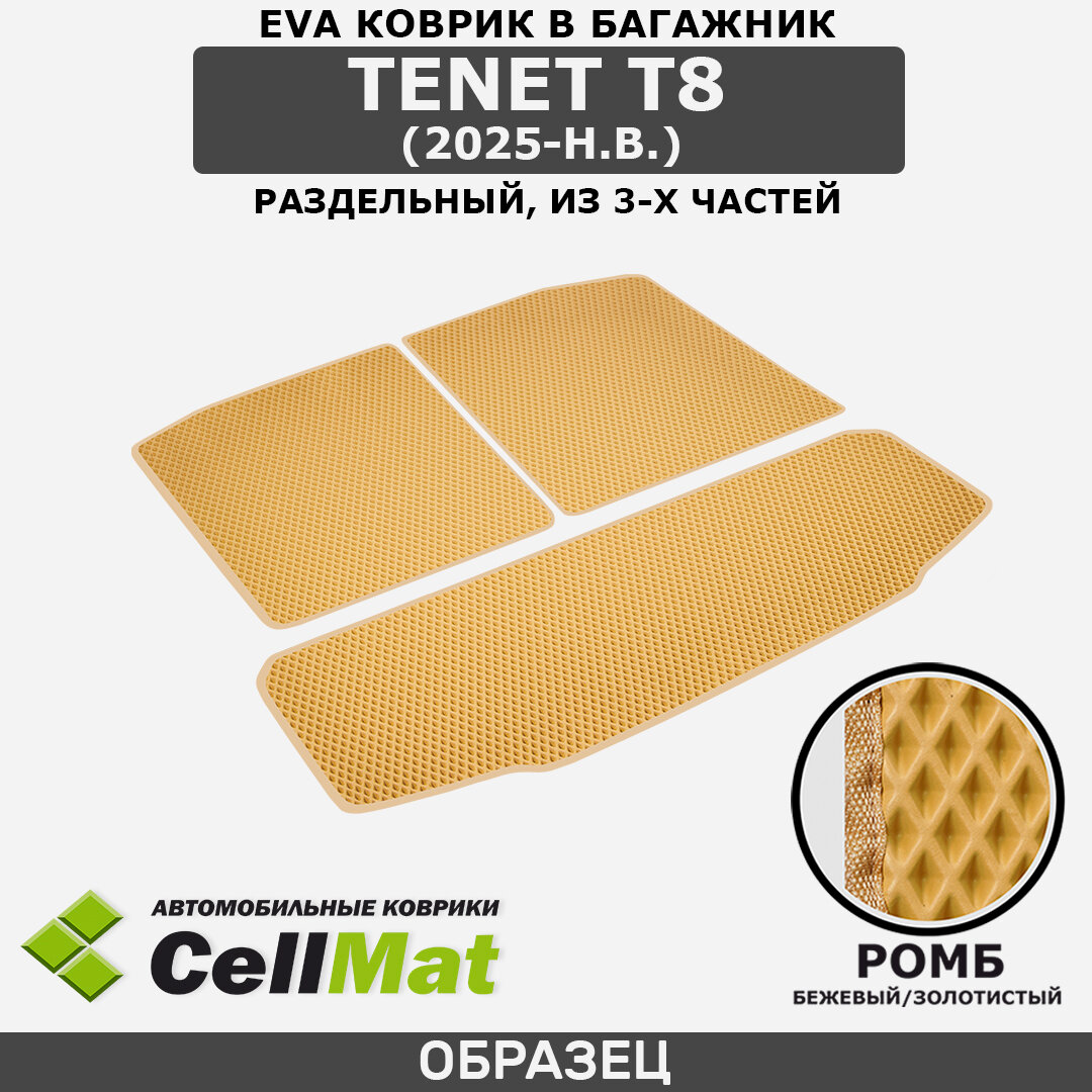 ЭВА ЕВА EVA коврик CellMat в багажник TENET T8, тенет Т8, 7 мест, раздельный, 2025-н. в.