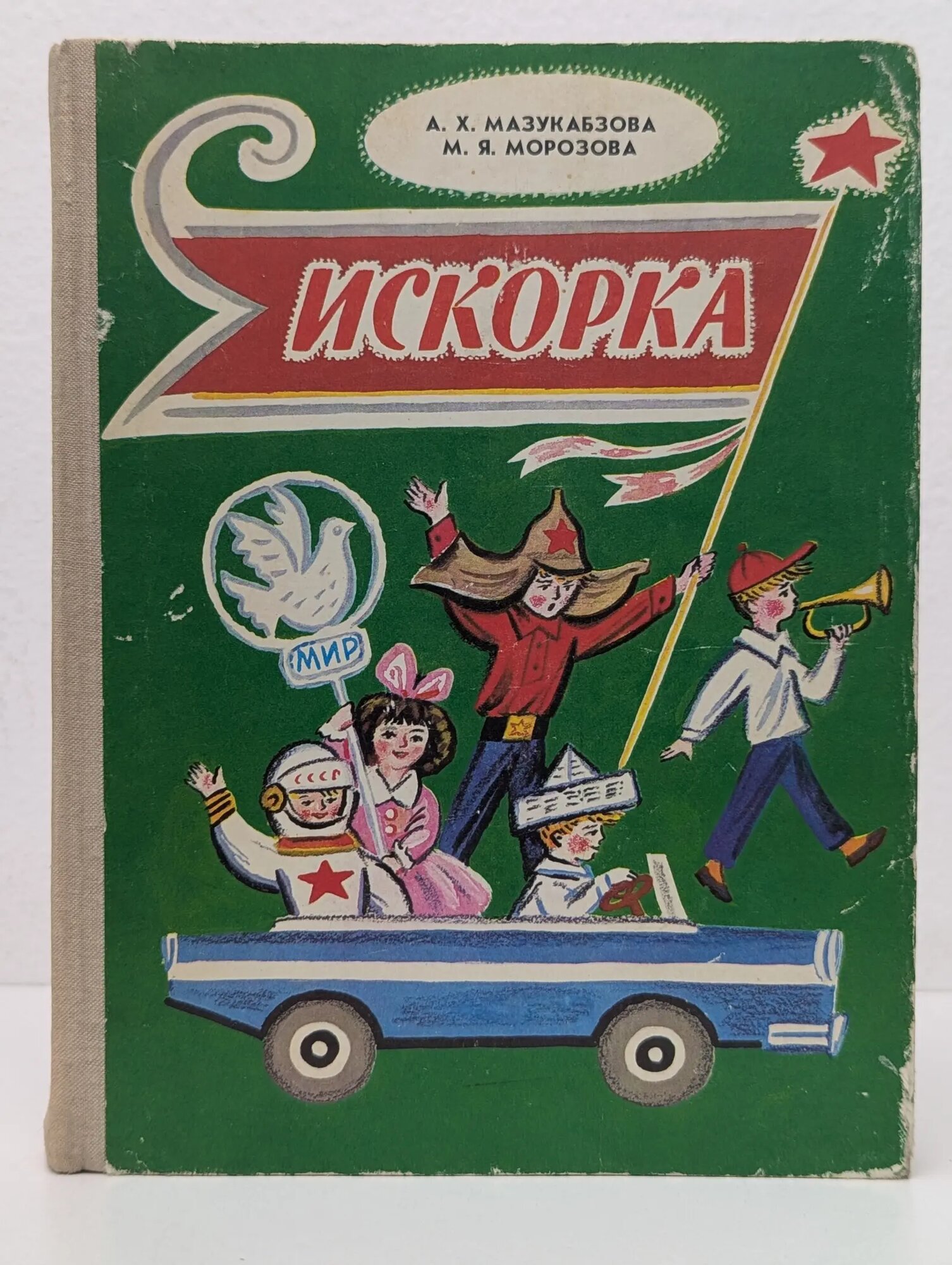 Искорка. Книга для дополнительного чтения в 1 классе национальных школ РСФСР Мазукабзова А. Х, Морозова М. Я. 1979