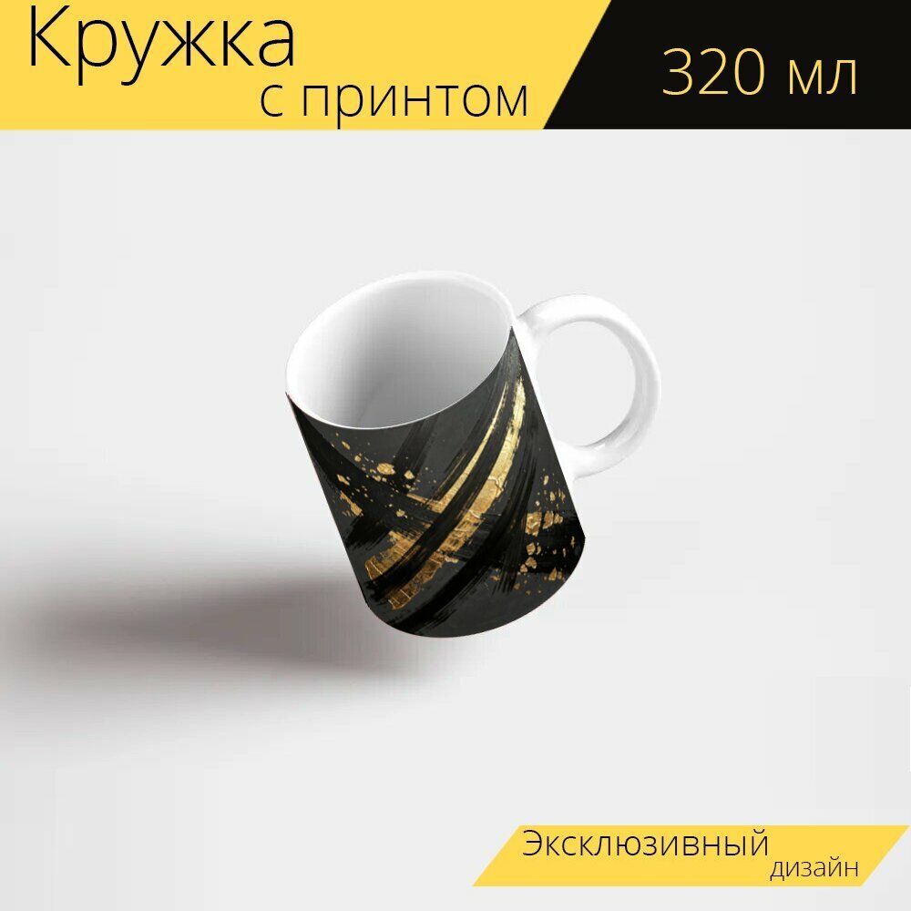 Кружка с рисунком, принтом "Черно-золотая абстракция с мазками. Современная абстрактная композиция с широкими диагональными штрихами, фактурными золотыми вкраплениями и." 320 мл.