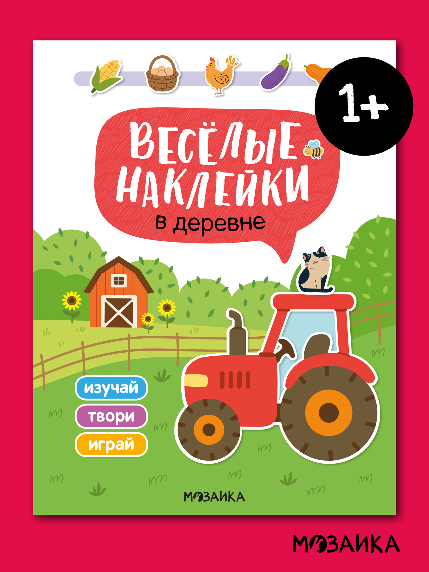 Книга с наклейками мозаика kids для детей, В деревне, развитие и обучение для мальчиков и девочек