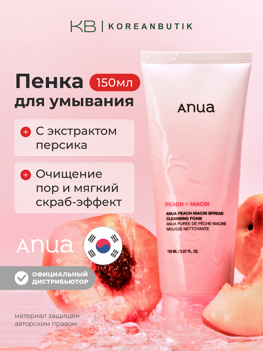 Пенка для умывания c экстрактом персика и ниацинамидом | ANUA Peach Niacin Spread Cleansing Foam 150