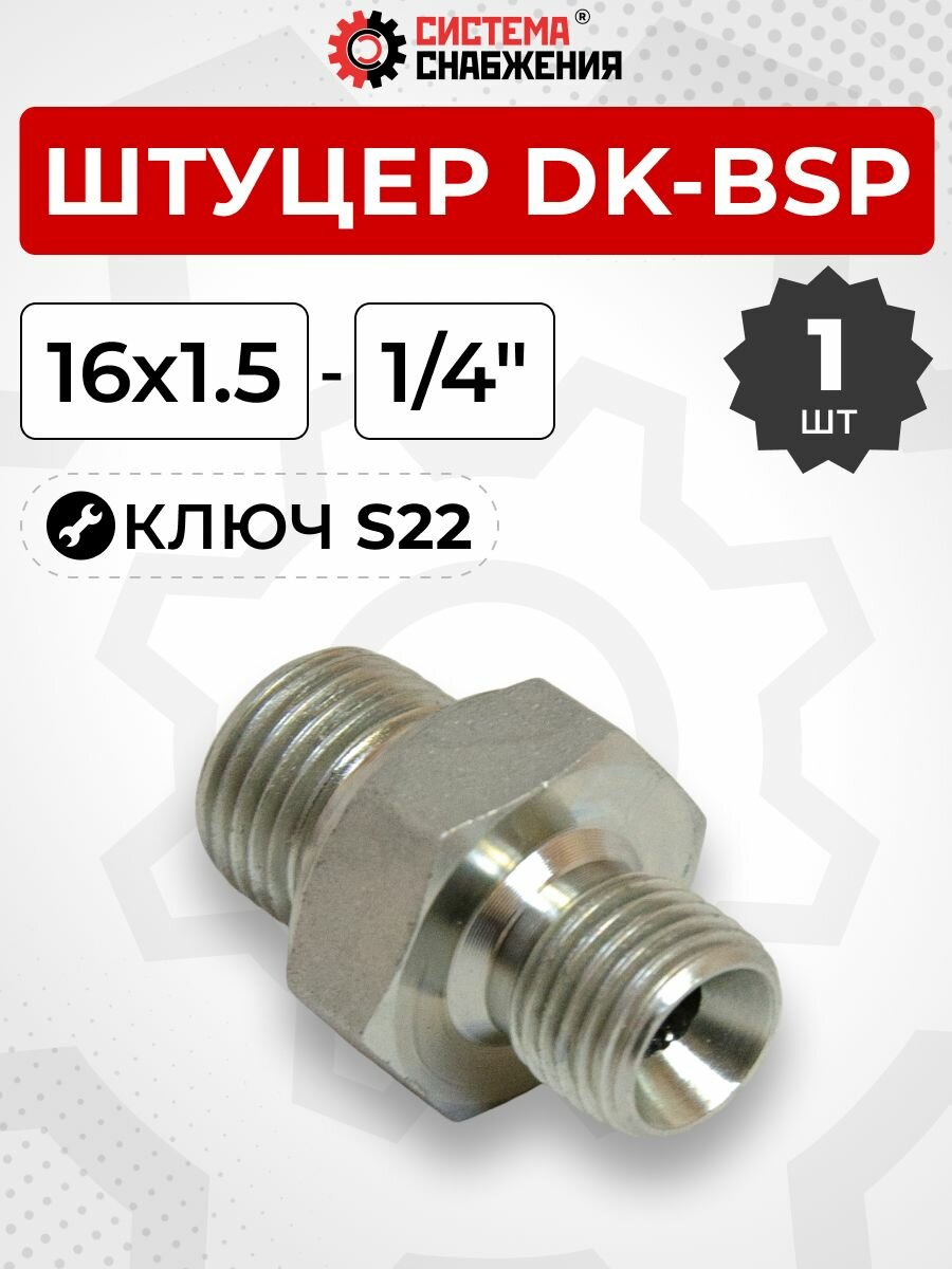 Штуцер гидравлический DK-BSP НР резьба 16х1,5-1/4"