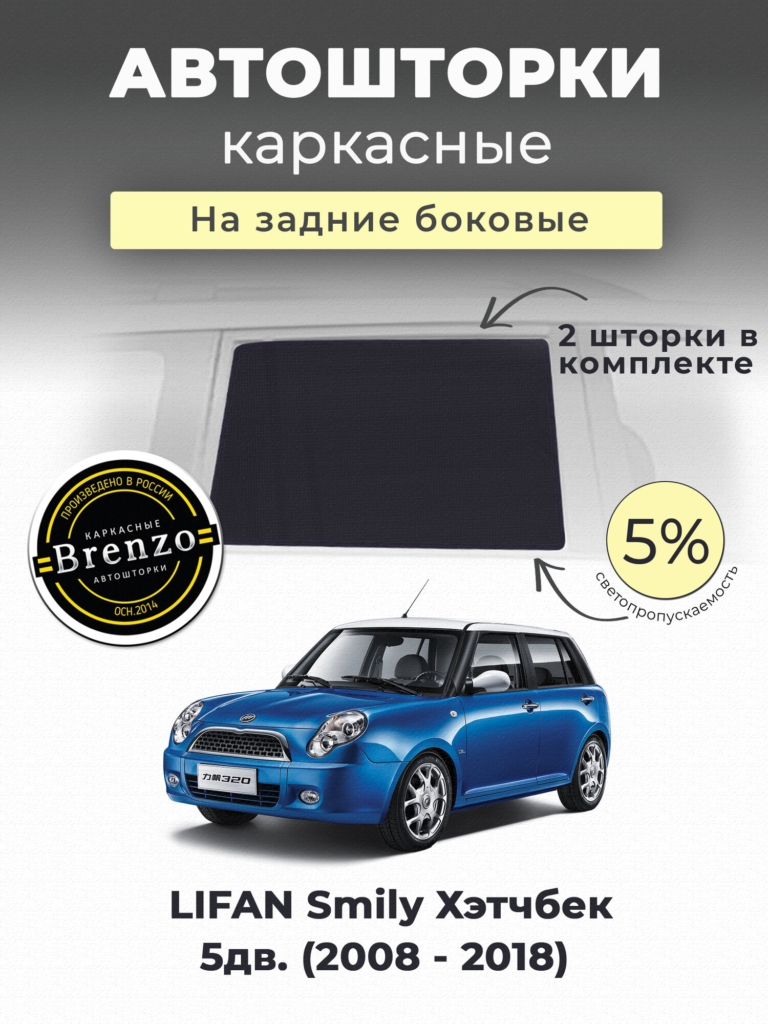 Каркасные шторки LIFAN Smily Хетчбек 5дв. (2008 - 2018) на задние боковые двери 5%, сетки от солнца в машину