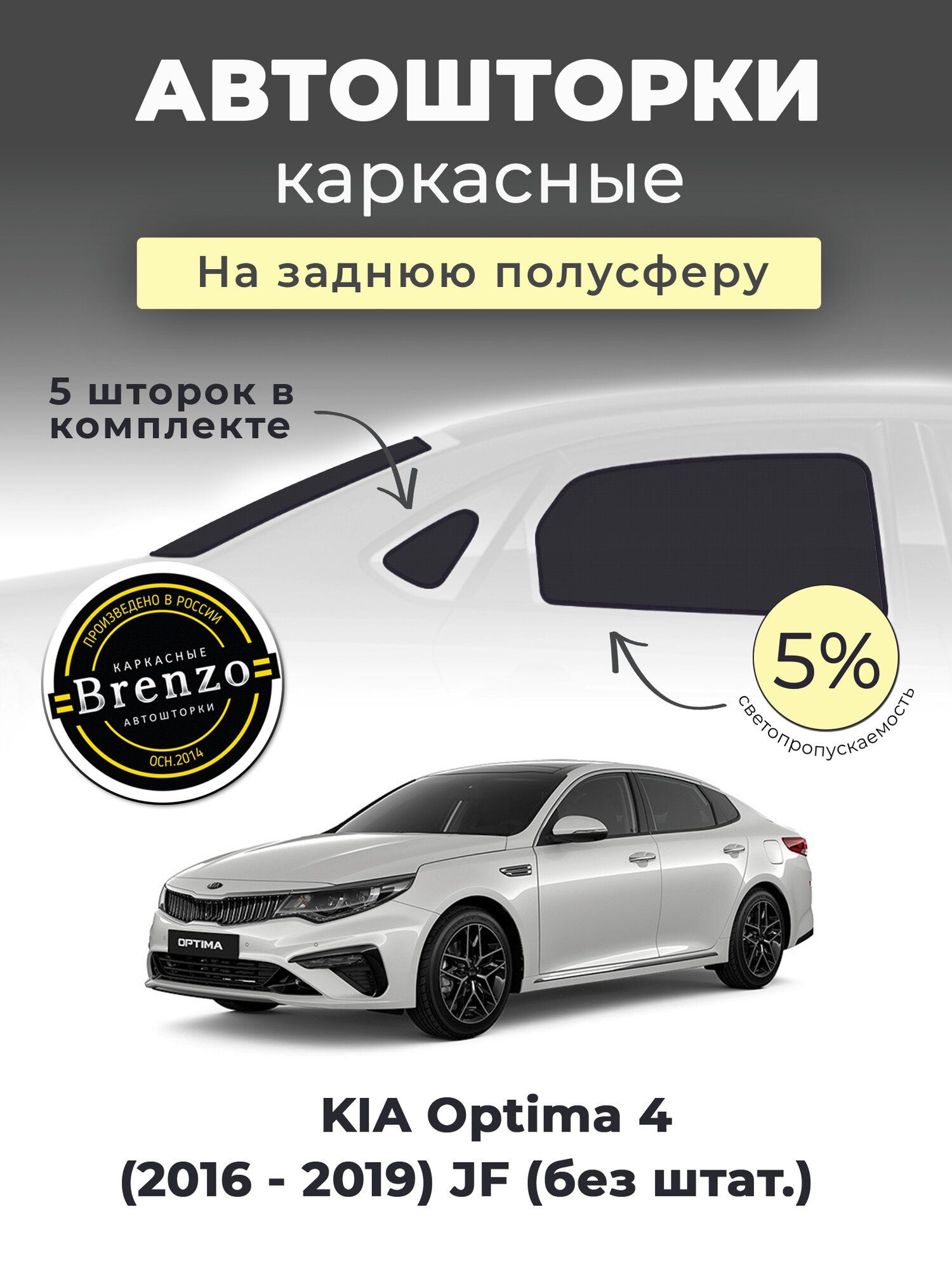 Каркасные шторки KIA Optima 4 (2016 - 2019) JF (без штат.) на заднюю полусферу 5%, сетки от солнца в машину