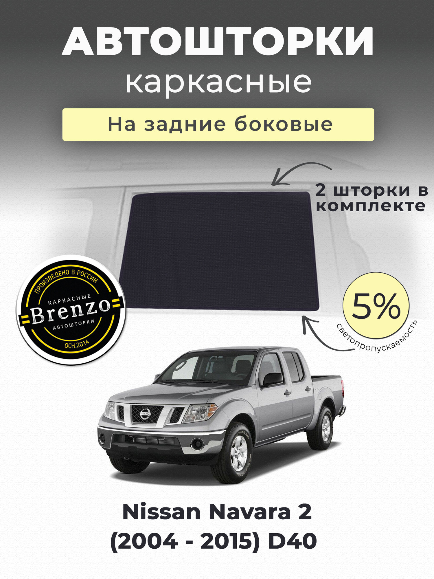Каркасные шторки Nissan Navara 2 Пикап (2004 - 2015) D40 на задние боковые двери 5%, сетки от солнца в машину