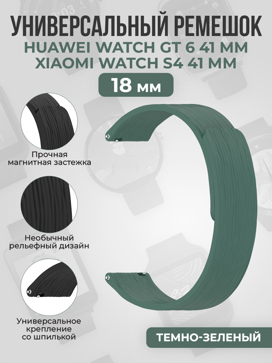 Универсальный магнитный силиконовый ремешок для Huawei Watch GT 6 41 мм/Xiaomi Watch S4 41 мм, 18 мм, темно-зеленый