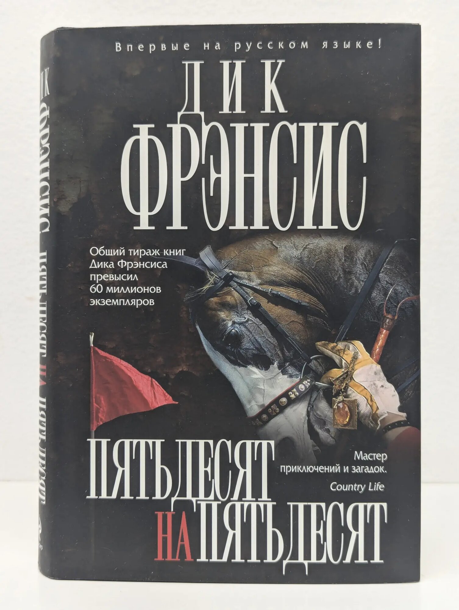 Мастера Детектива. Пятьдесят на пятьдесят Фрэнсис Дик, Фрэнсис Феликс 2011