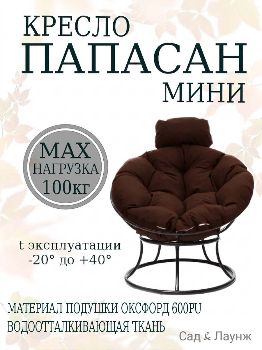 Садовое кресло Папасан мини черное, подушка коричневая, стальной каркас 77×81×70 см, нагрузка до 100 кг