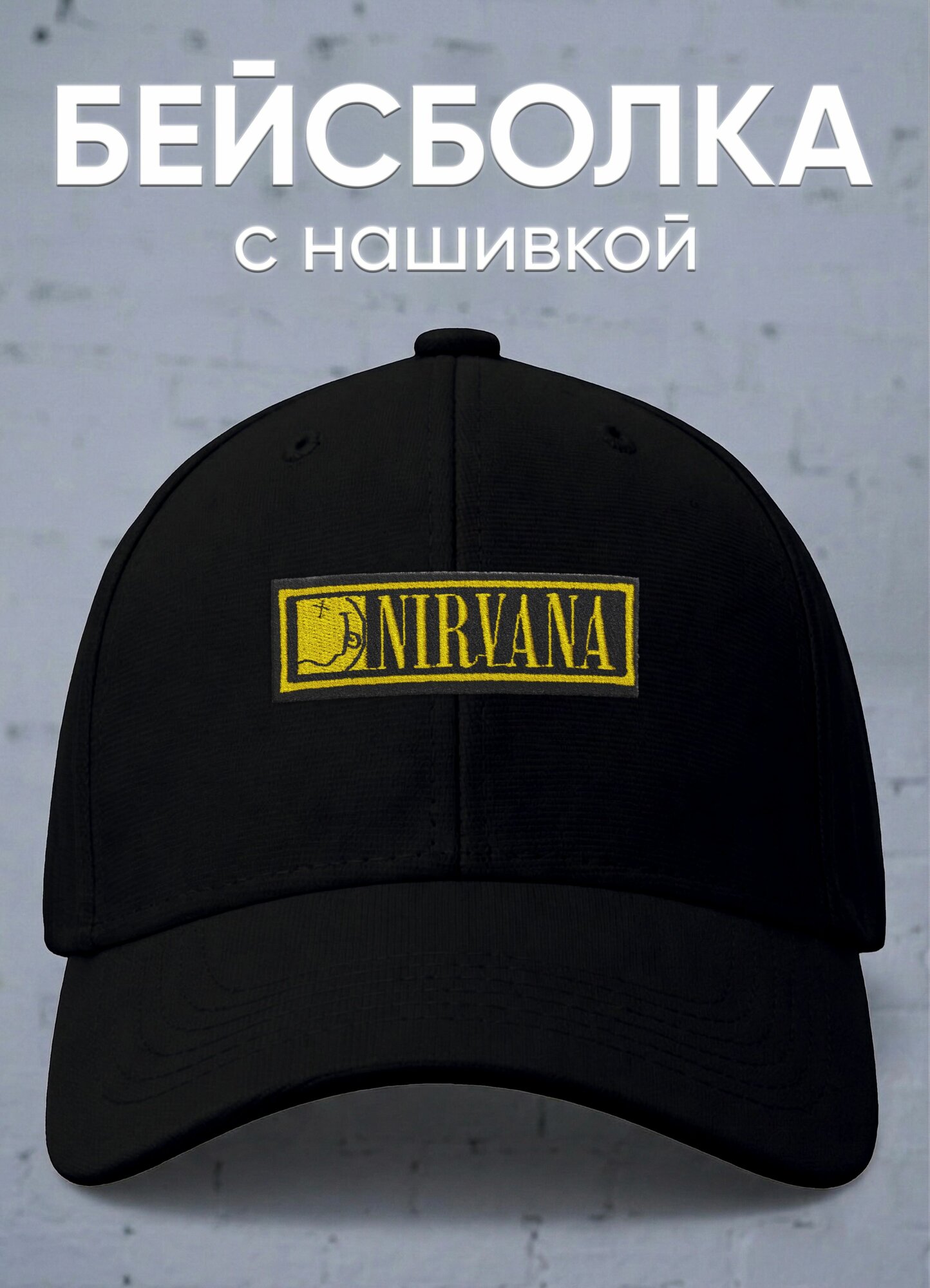 Бейсболка (кепка) с нашивкой Нирвана