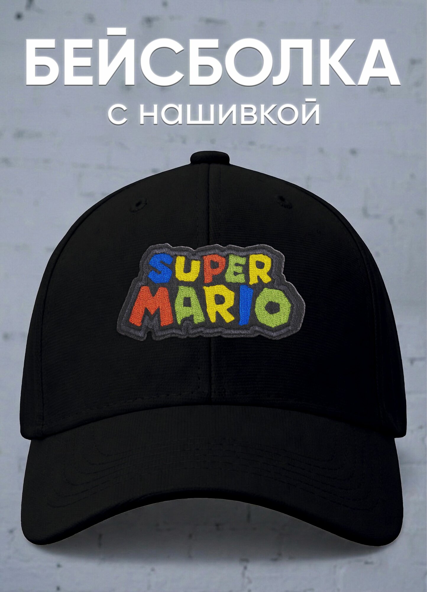 Бейсболка (кепка) с нашивкой Супер Марио
