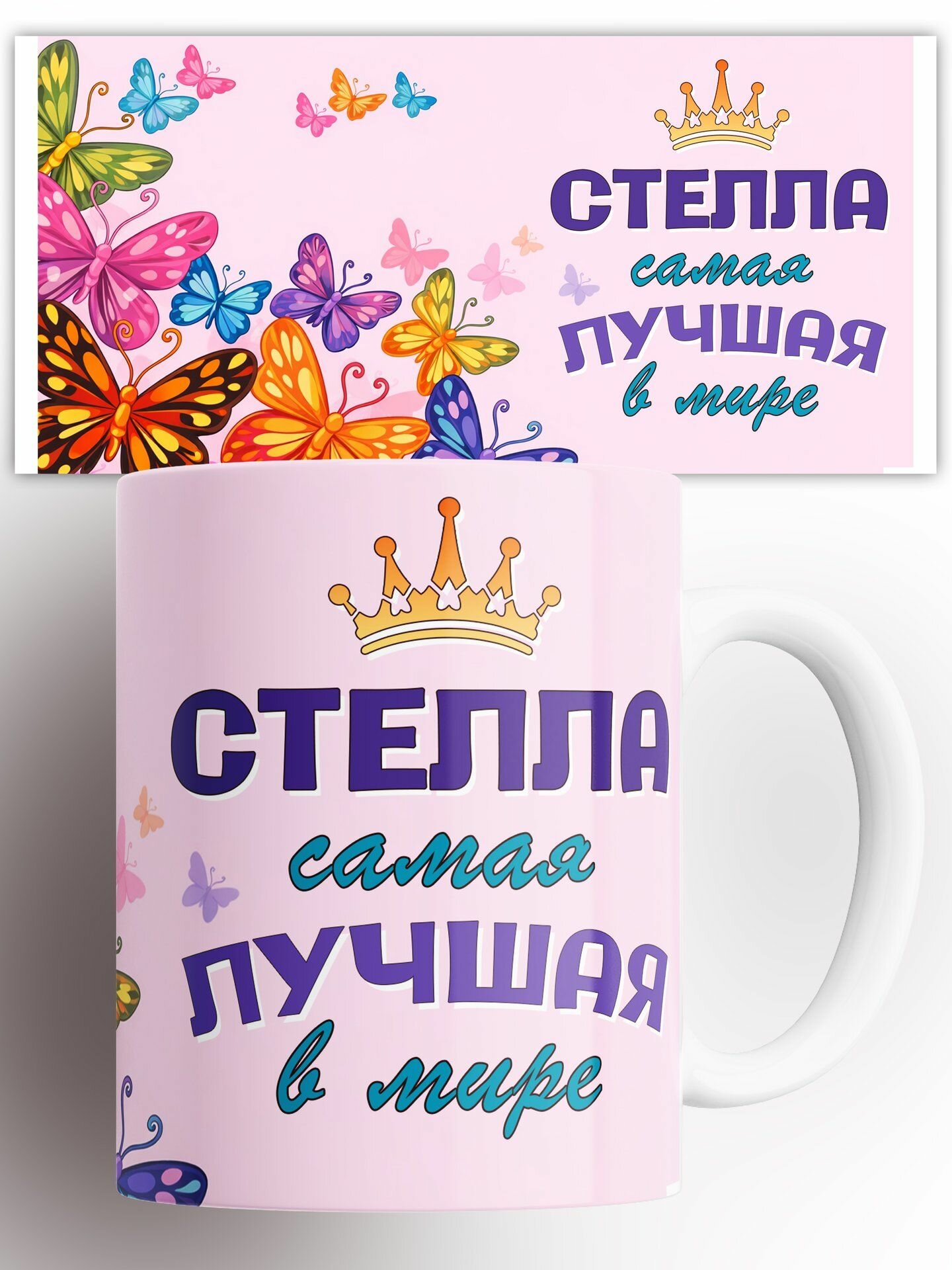 Кружка Именная Стелла самая лучшая в мире 330 мл, материал керамика, 1 шт.
