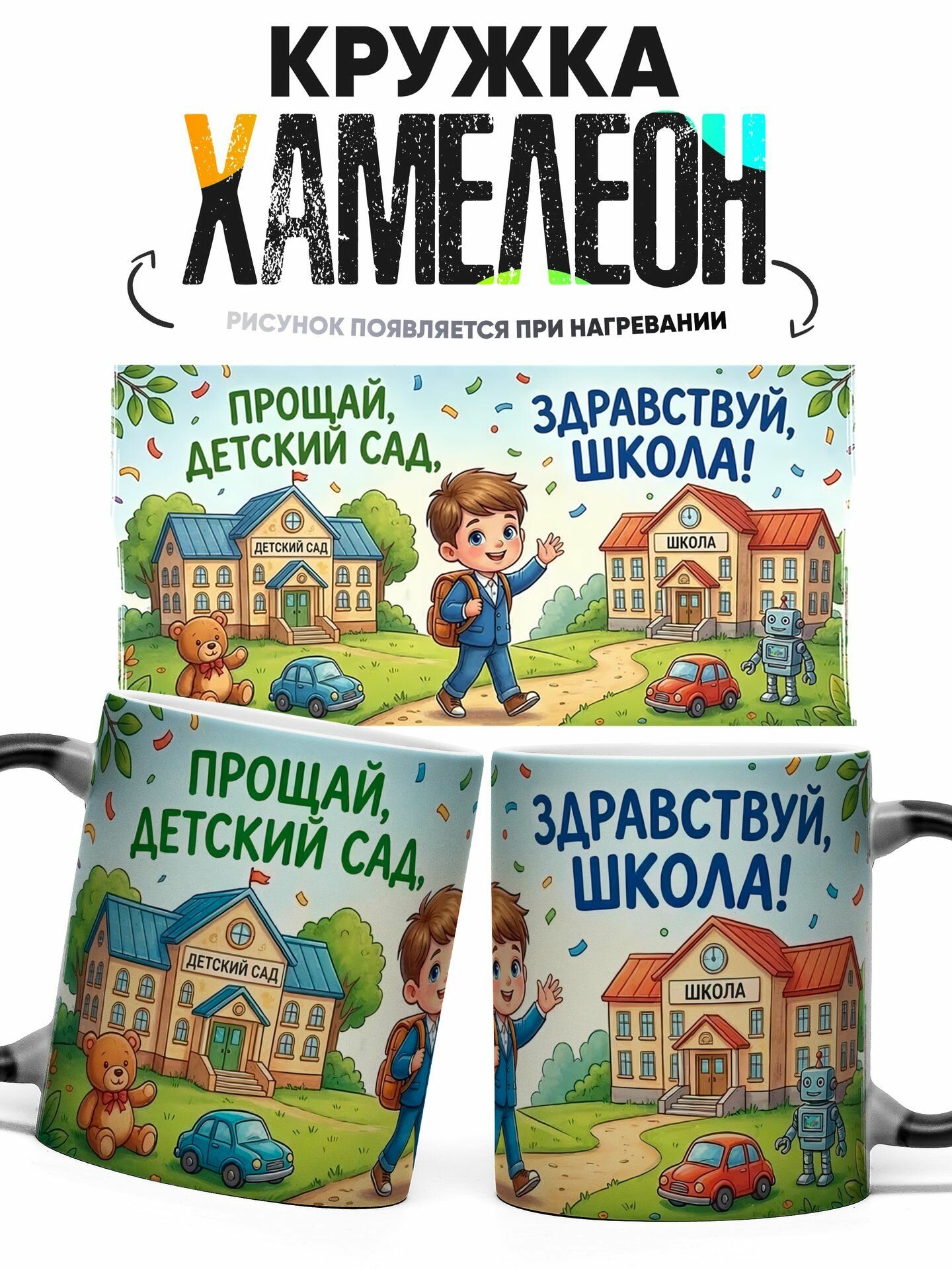Кружка хамелеон Прощай детский сад! Здравствуй школа! 330 мл