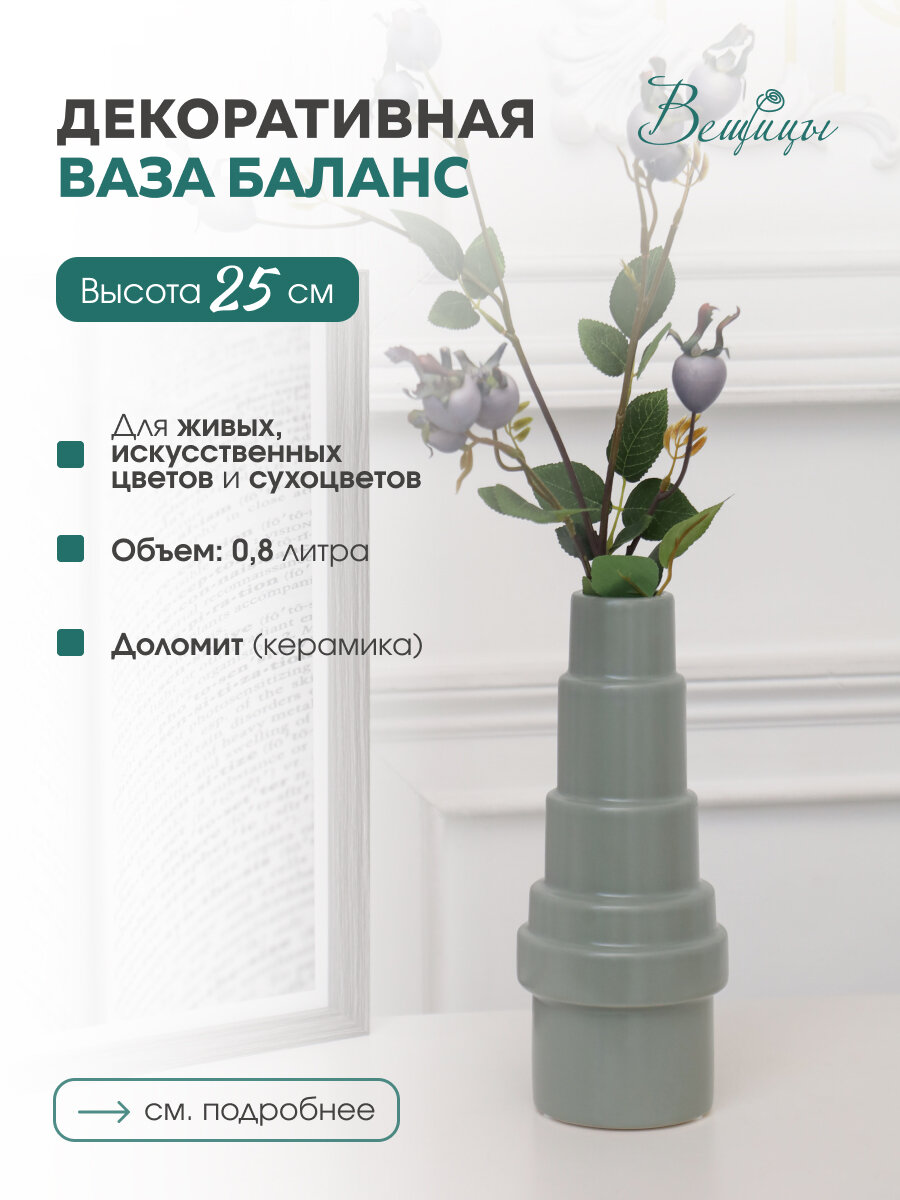 Декоративная ваза для цветов Баланс Вещицы / Для сухоцветов и декора интерьера / Цвет: серый.