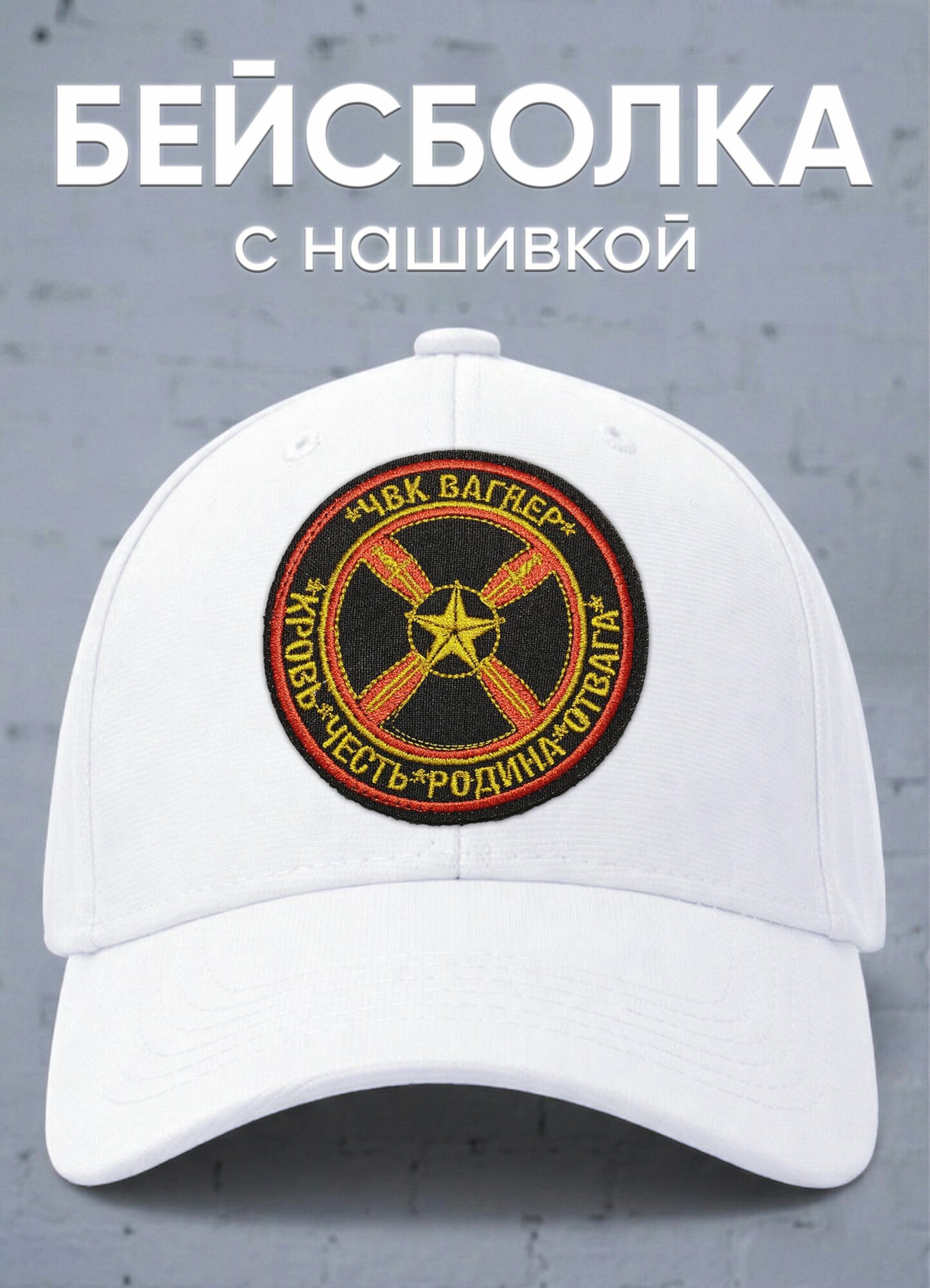 Бейсболка (кепка) с нашивкой ЧВК Вагнер