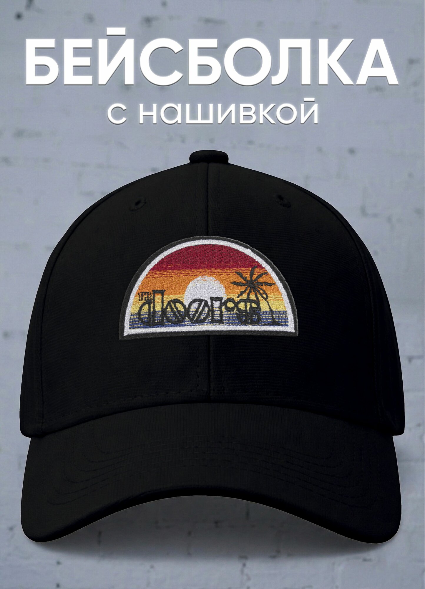 Бейсболка Весна-лето 2026 для мужчин и женщин