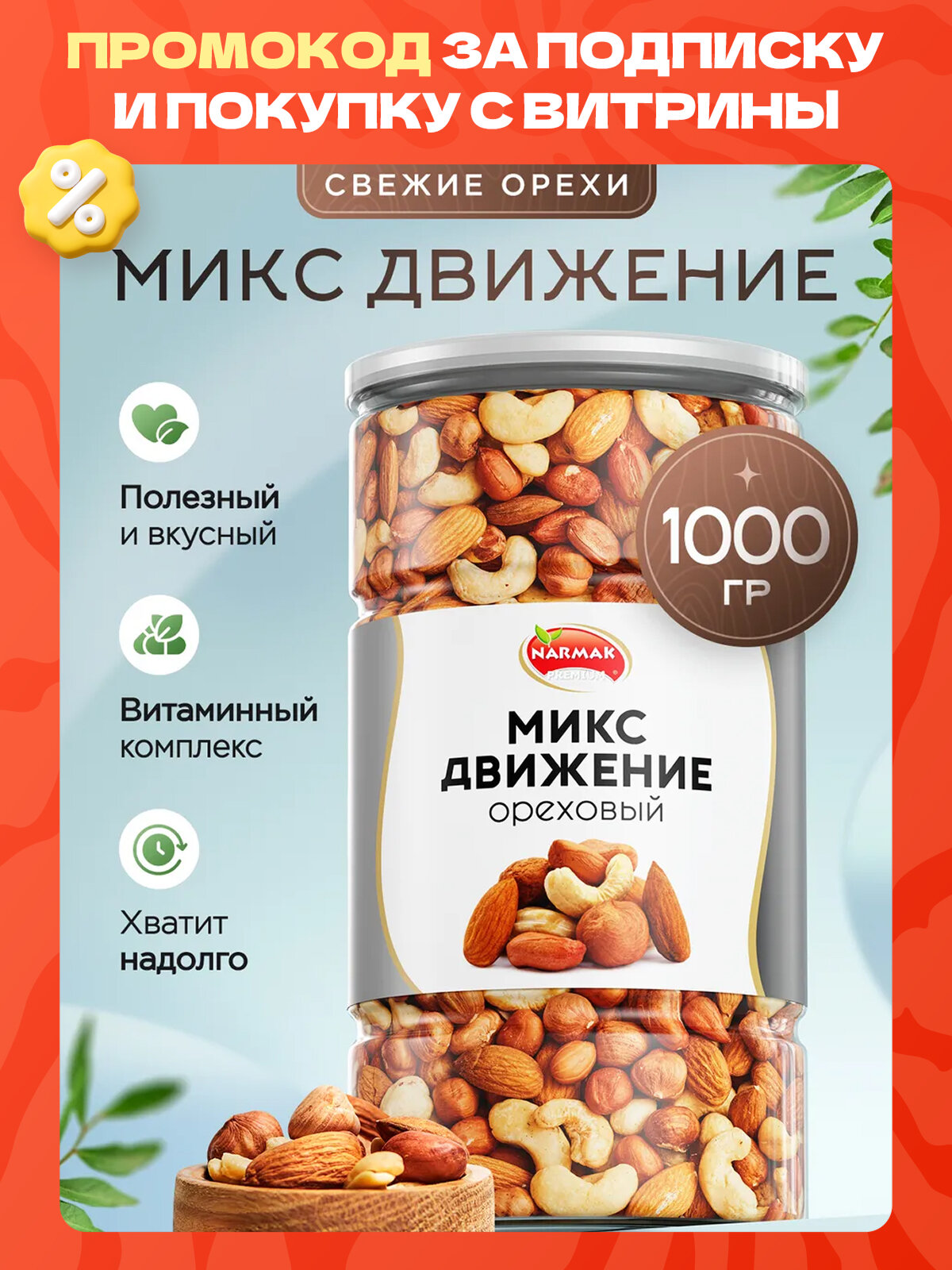 Смесь ореховая "Движение" (кешью, фундук, миндаль, арахис) 1000г Narmak смесь из сушеных орехов/ подарочный набор орехов