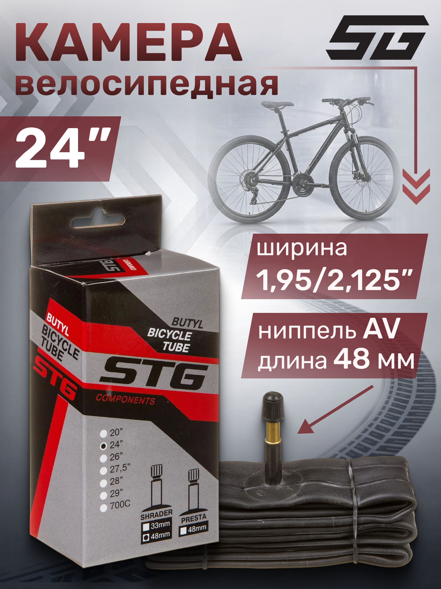 Камера велосипедная 24 дюйма STG (бутил) 24х1,95/2,125 ниппель AV автомобильный 48мм