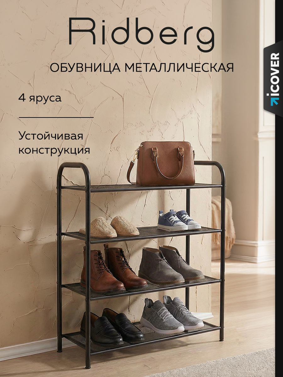 Обувница RIDBERG, 4 полки, металлическая, классическая, черная