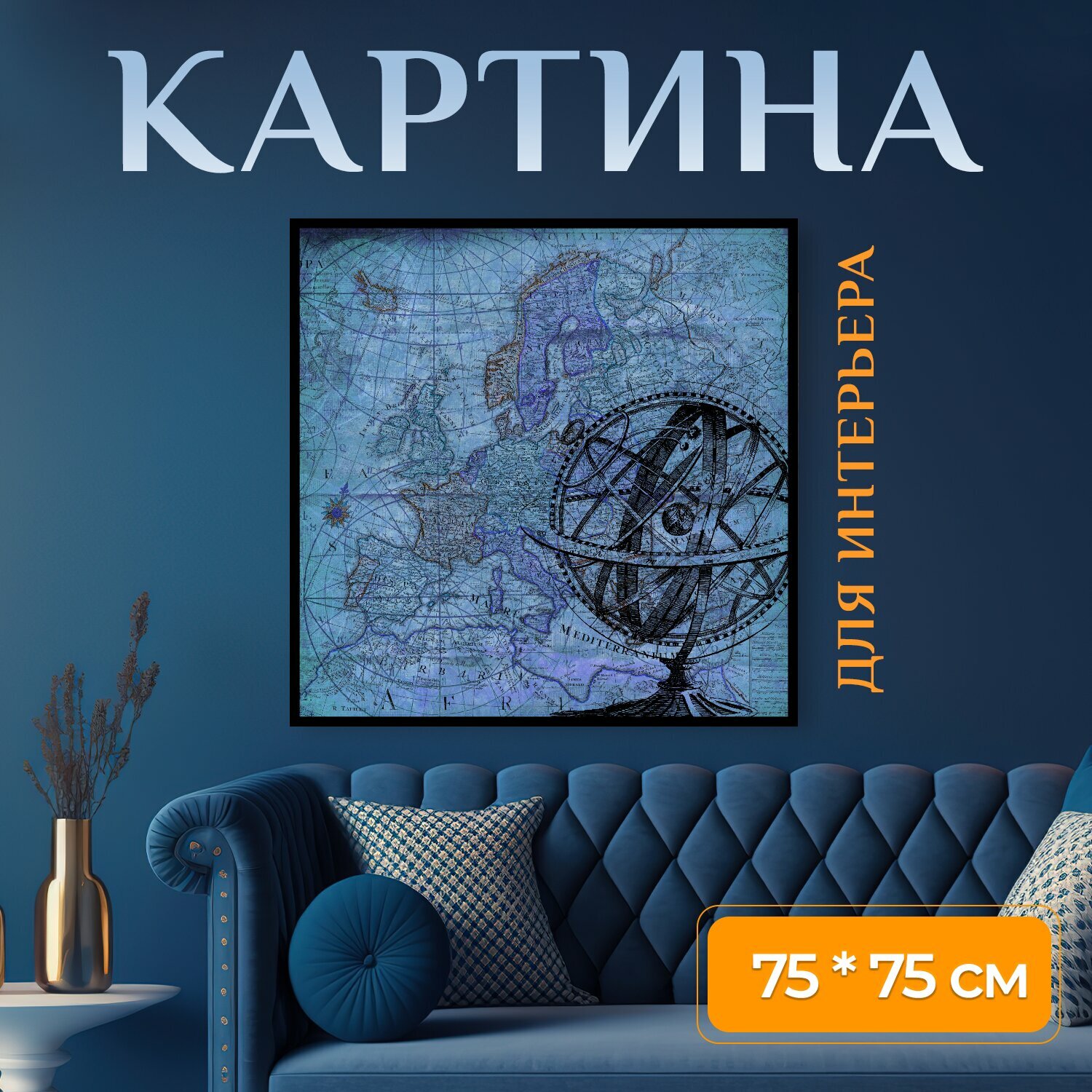 Картина на холсте "Винтажная карта и стимпанк-глобус старинная карта мира с наложением иллюстрации компаса металлического глобуса марочный." на подрамнике 75х75 см. для интерьера