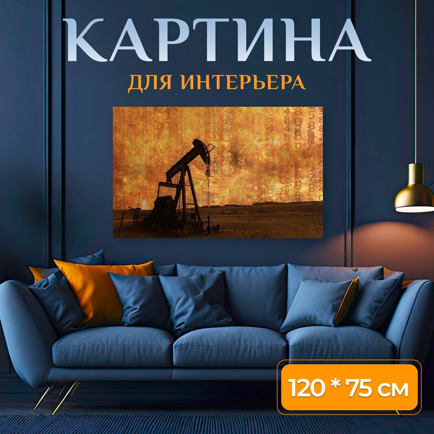 Картина на холсте "Взрыв, масло, цены на нефть" на подрамнике 120х75 см. для интерьера