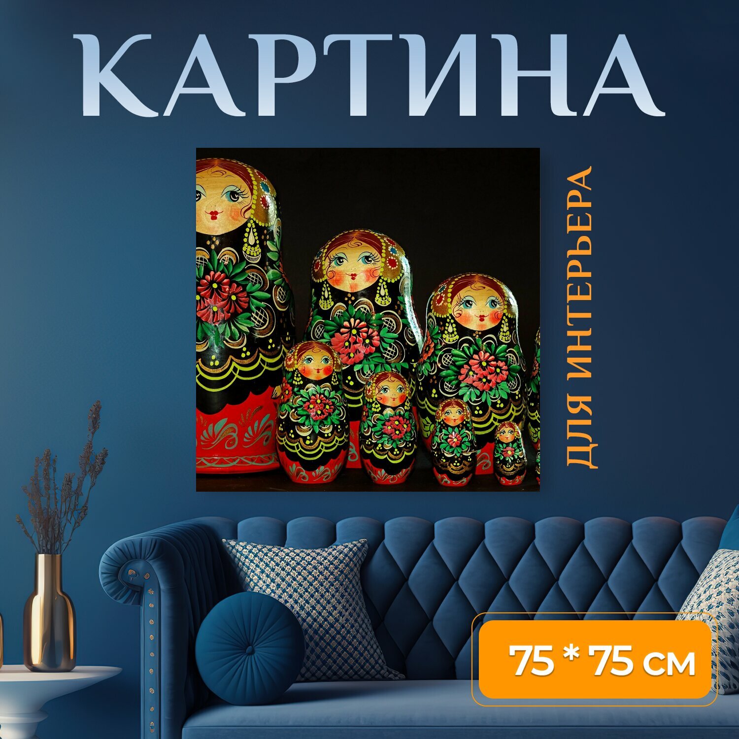 Картина на холсте "Орнамент, матрешка, бабушка" на подрамнике 75х75 см. для интерьера