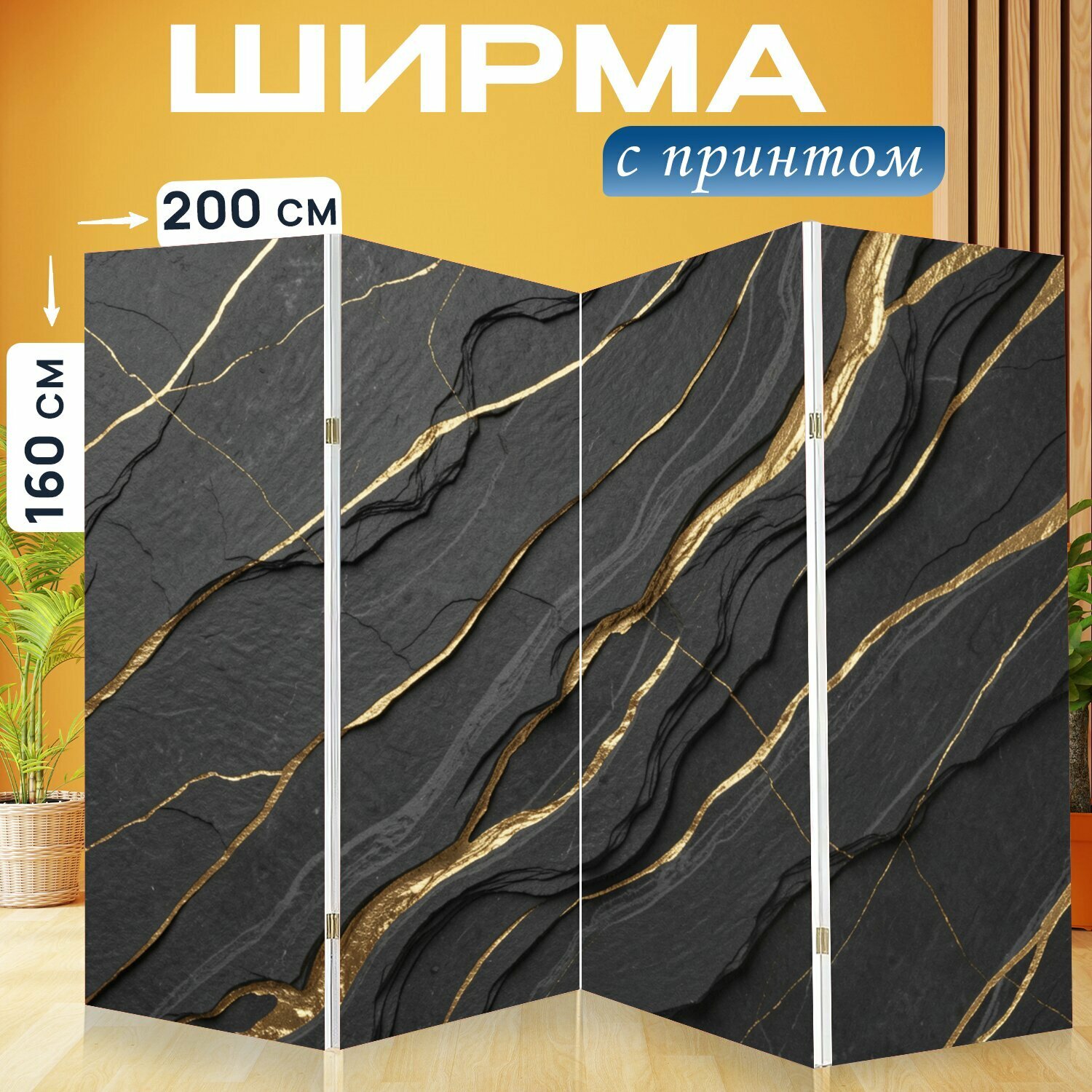 Ширма "Черный мрамор с золотыми прожилками. Абстрактная фактура темного камня с изящными переливами под." перегородка для зонирования комнаты с принтом 200x160 см. на холсте