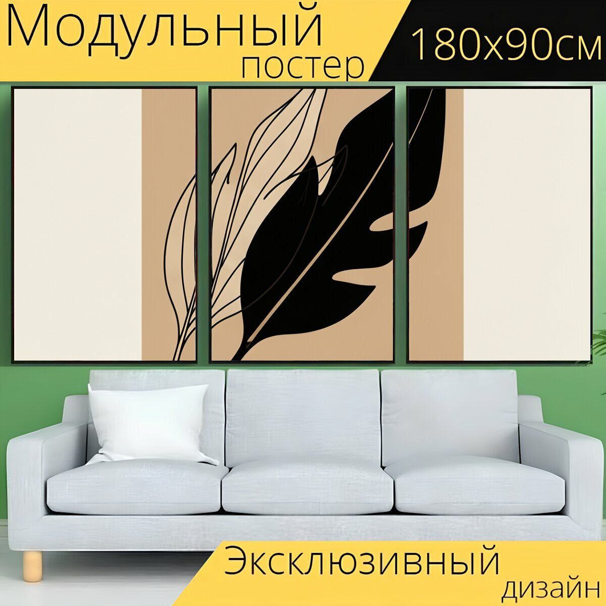 Модульный постер "Абстрактные черные и бежевые листья. Минималистичная ботаническая композиция с графичными контурами и крупными." 180 x 90 см. для интерьера на стену в тубусе