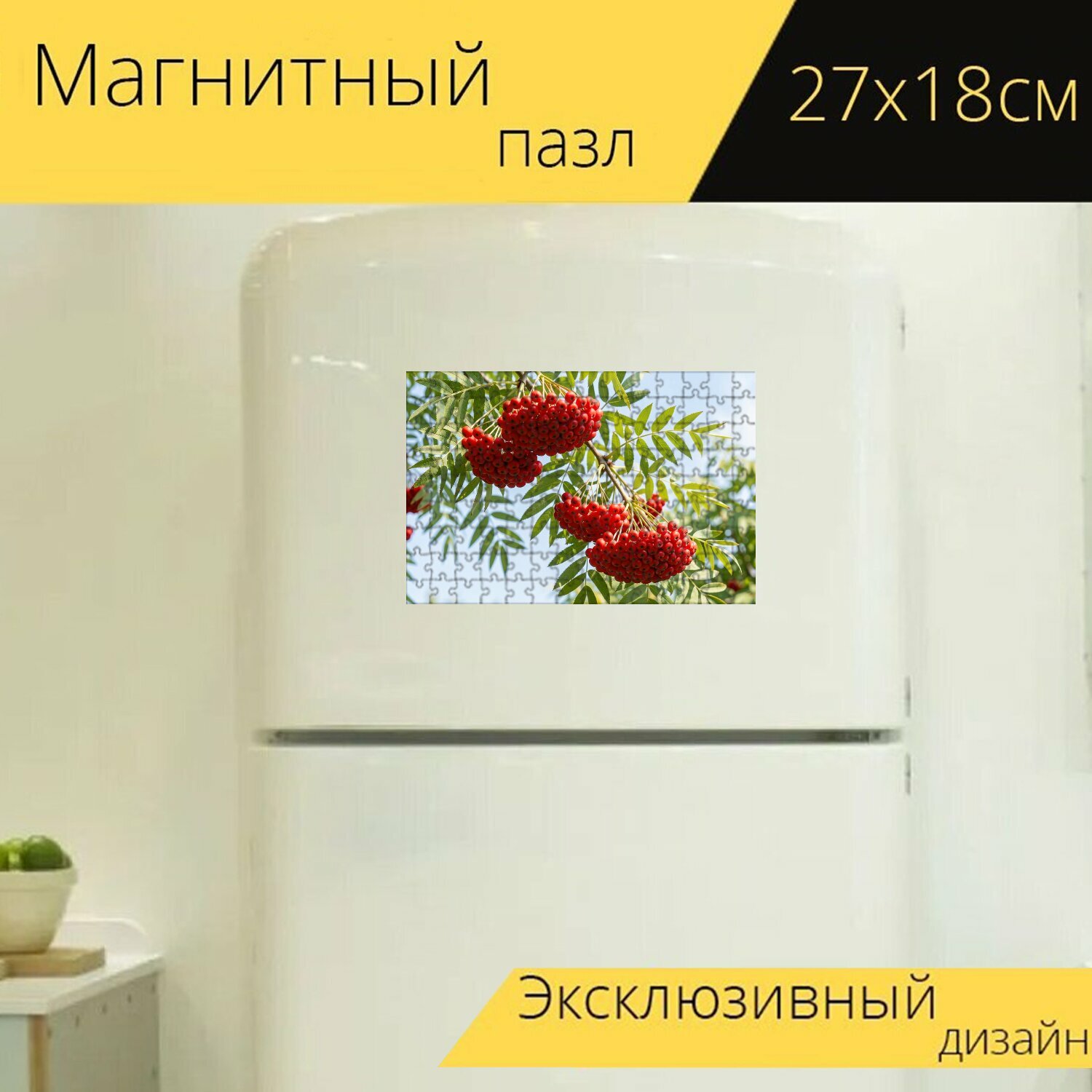 Магнитный пазл "Красные гроздья рябины на ветке. Яркие рубиновые ягоды, собранные в плотные кисти, на фоне нежной листвы и светлого неба. Летний." на холодильник 27 x 18 см.