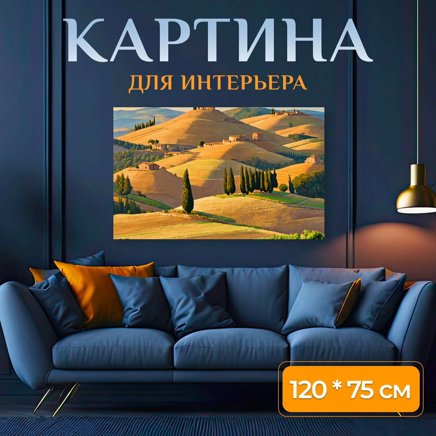 Картина на холсте "Италия живопись: вечерний пейзаж тосканы с охряными холмами и оливковыми рощами" на подрамнике 120х75 см. для интерьера