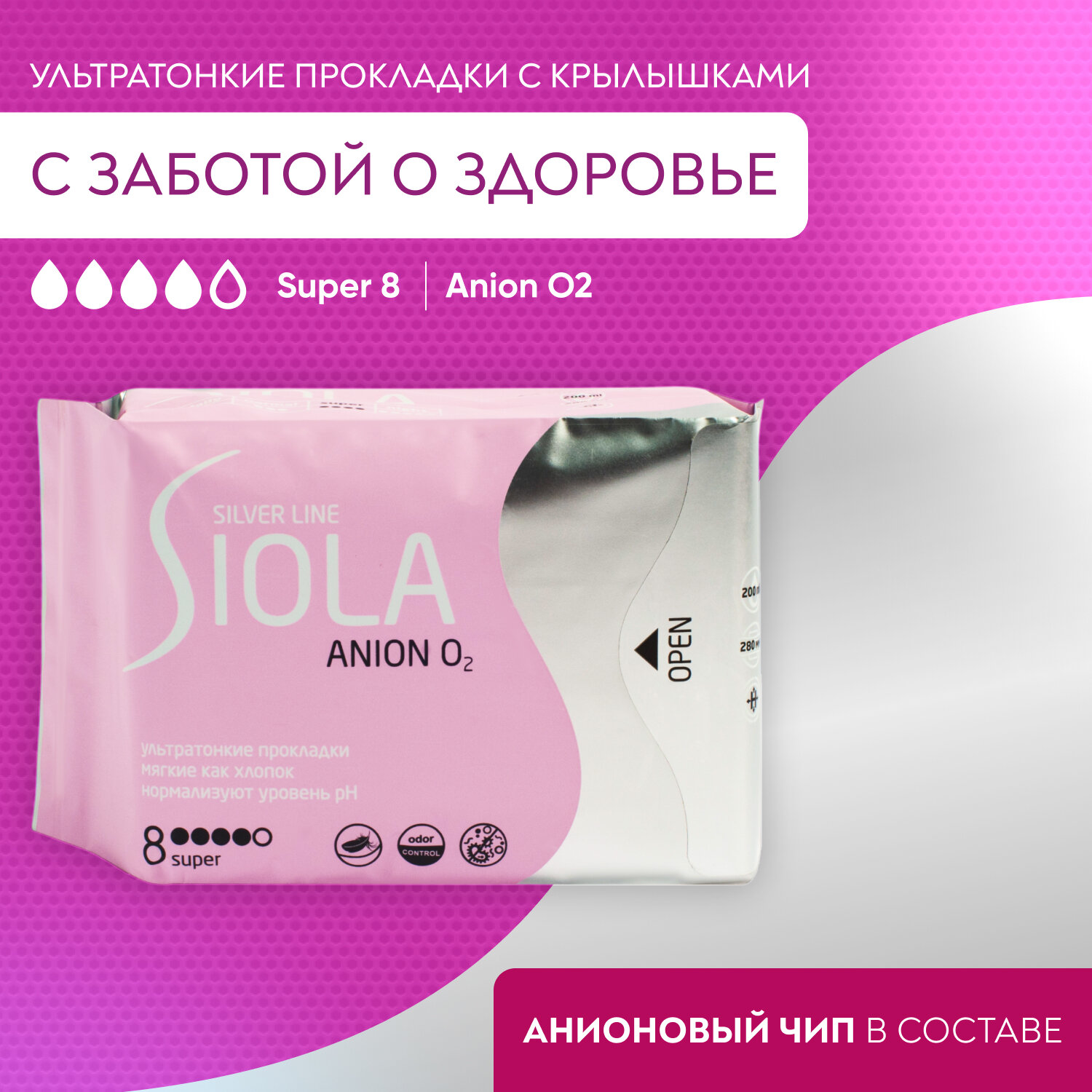Прокладки гигиенические Siola Silver line Anion O2 super, 8шт