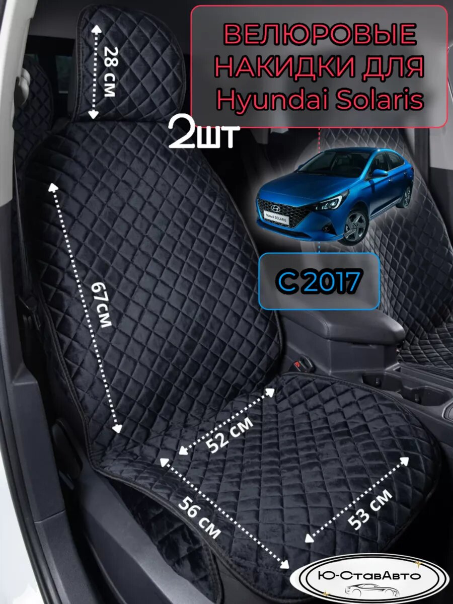 Велюровые чехлы накидки на сидения Hyundai Solaris c 2017 года