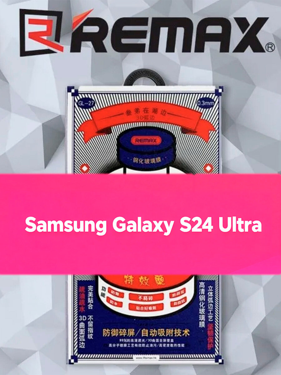 Защитное стекло Samsung Galaxy S24 Ultra, Remax GL-27 ударопрочный, черный