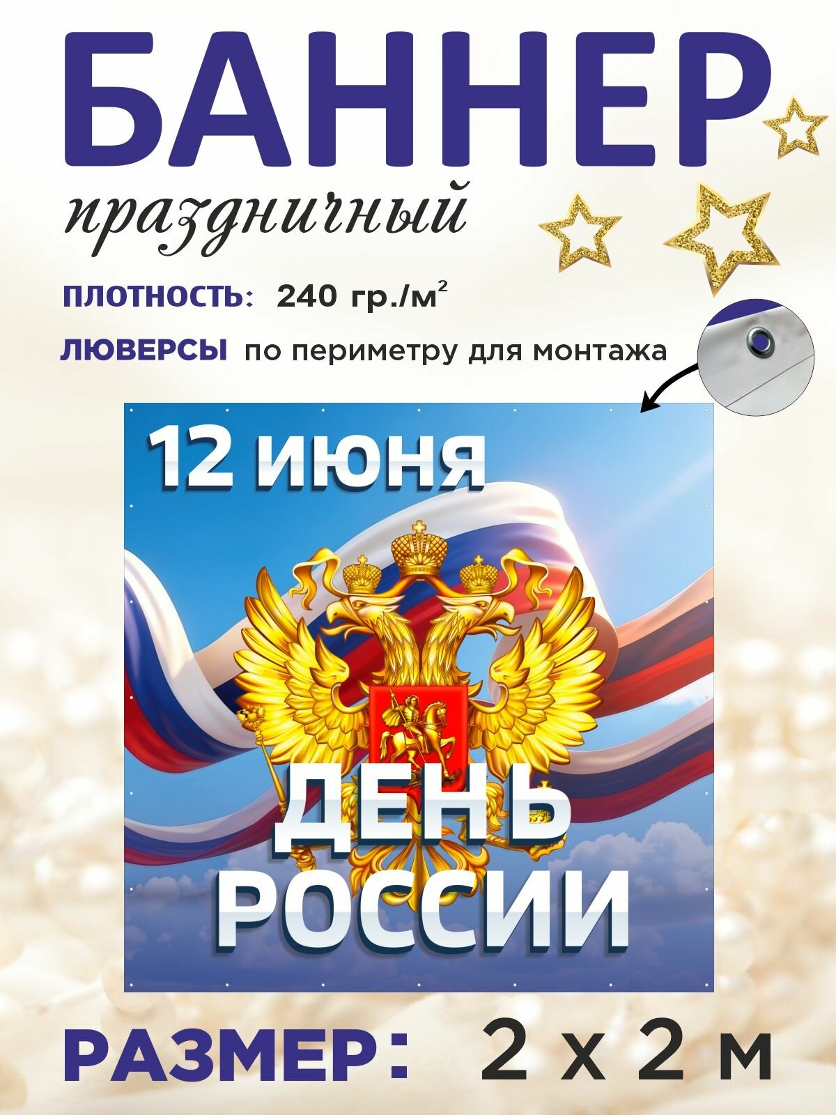 Баннер "12 июня" День России для оформления и фотозоны 2 х 2 м