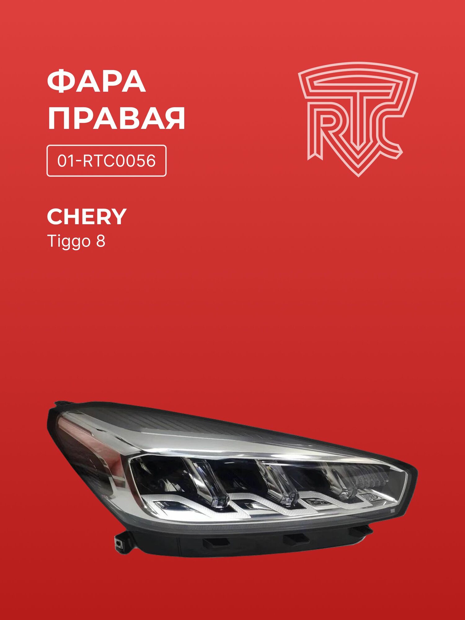 Фара передняя правая Chery Tiggo 8 2021-