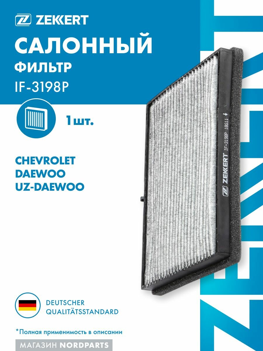 Фильтр салон. антибакт. Chevrolet Lacetti (J200) 03-, Daewoo Nubira (J200) 03-, Gentra (KLAS) 13-, Lacetti (KLAN) 04-