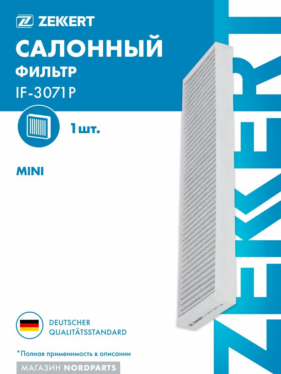 Фильтр салон. антибакт. Mini Hatch (R56) 06-, Cabrio (R57) 08-, Clubmen (R55) 07-, Coupe (R58) 10-, Countryman (R60) 10-