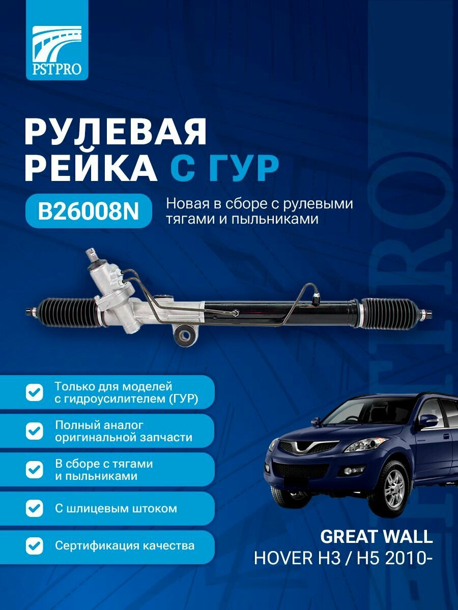 Рулевая рейка Great Wall Hover H3 / H5 2010- (Грейт Вол Ховер) с ГУР