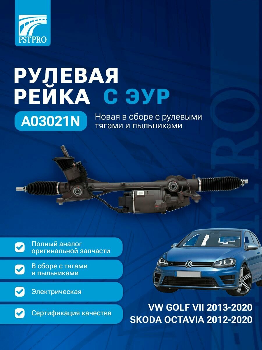Рулевая рейка Skoda Octavia 2012-2020, VW Golf VII 2013-2020 (Шкода Октавия / Фольксваген Гольф 7) электрическая