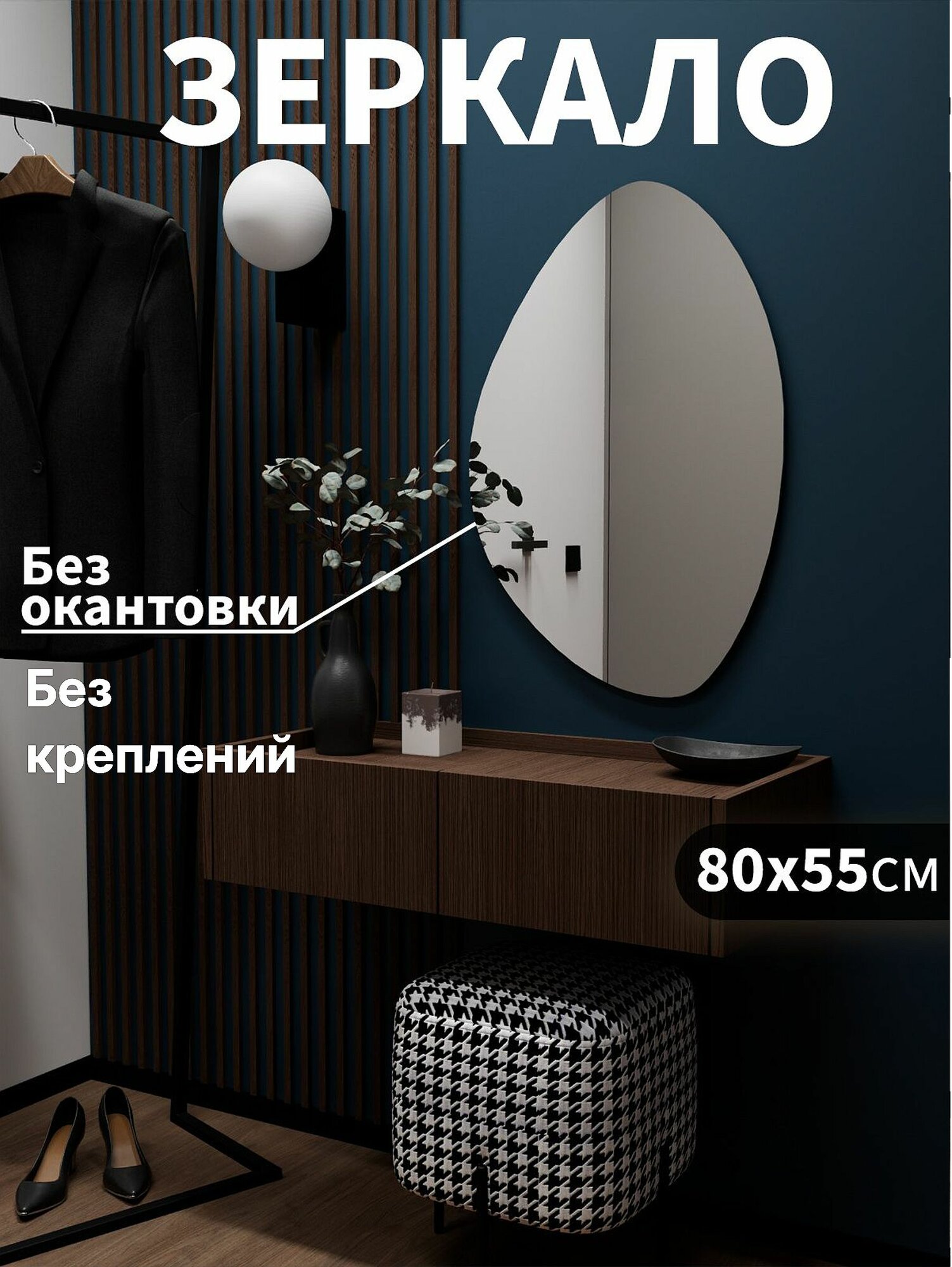 Зеркало настенное без креплений, интерьерное, Гео, 80 х 55 см , без канта