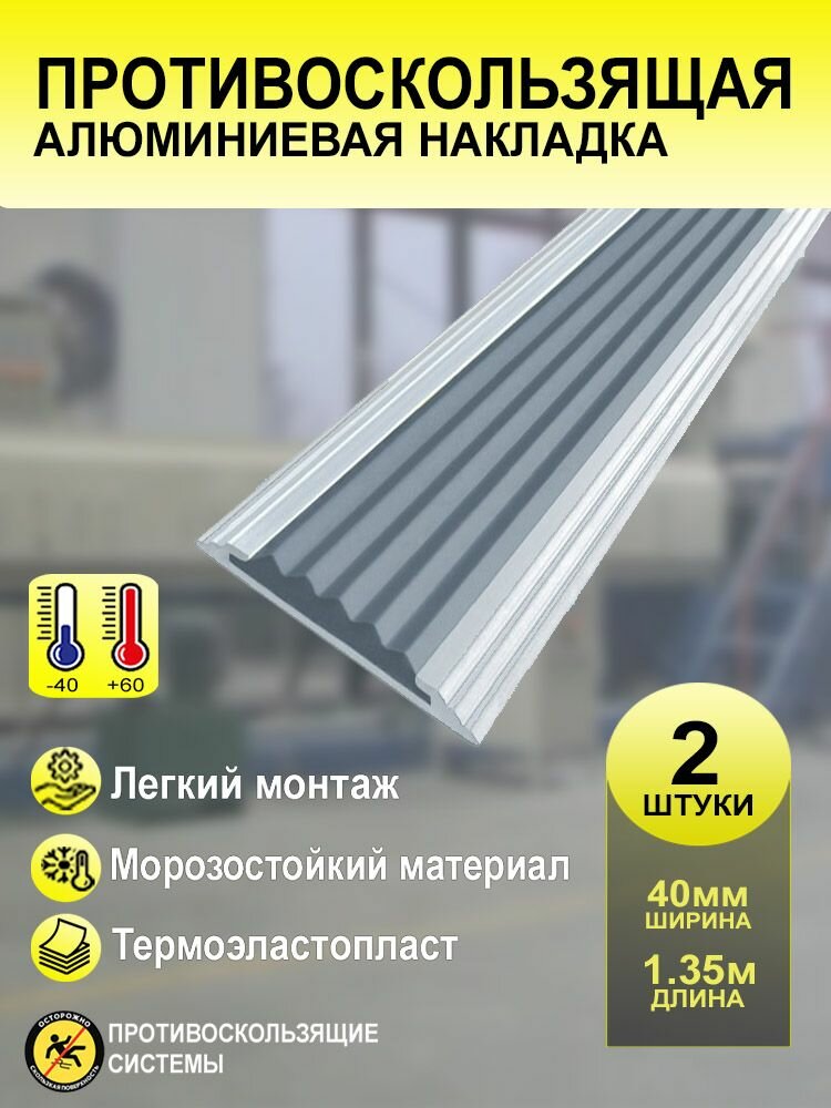 Противоскользящая алюминиевая полоса-накладка с резиновой вставкой, цвет вставки серый, длина 1,35м. Ширина 40 мм 2 штуки