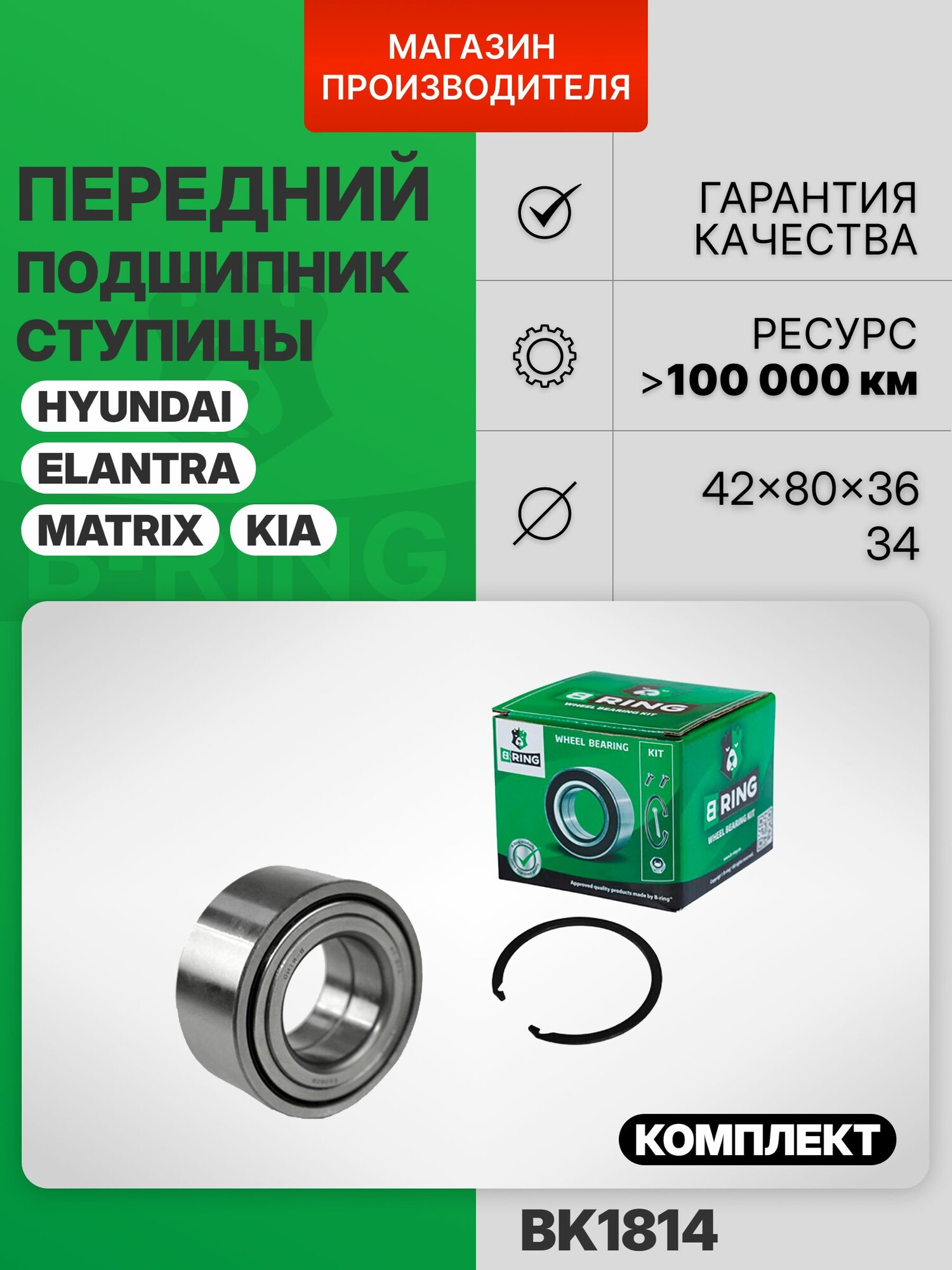 Подшипник ступицы HYUNDAI Elantra III XD (00-) передний комплект 42x80x36/34 BK1814 B-RING Обычная линейка FORST