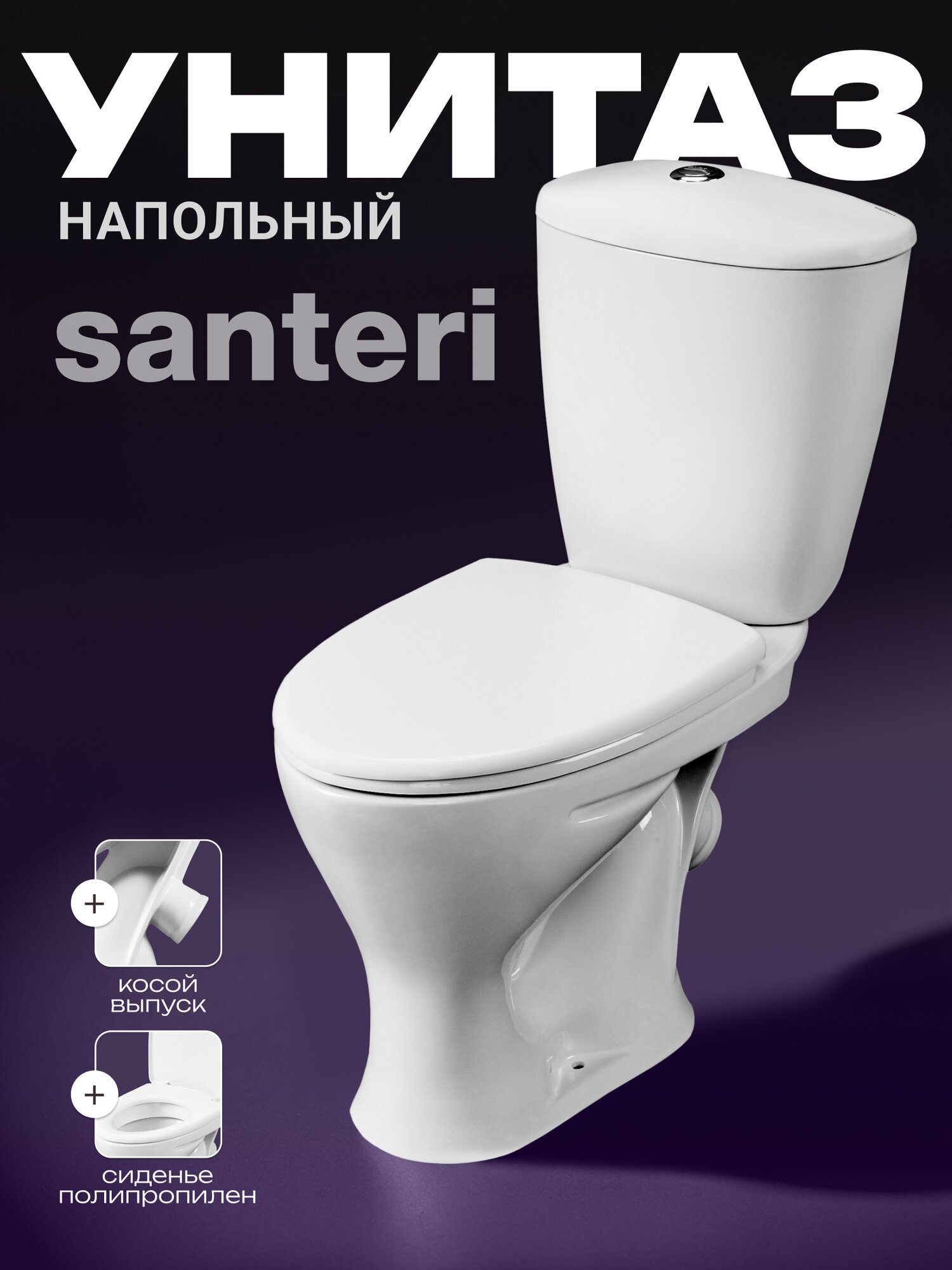 Унитаз напольный с бачком компакт с сиденьем Версия белый