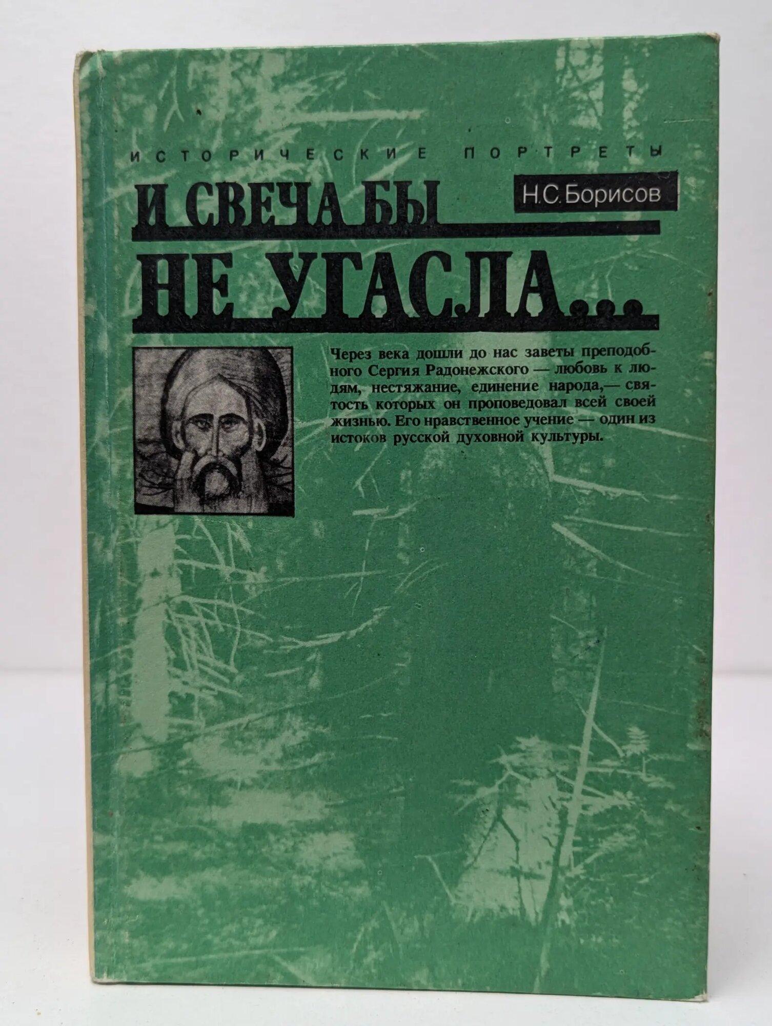 И свеча бы не угасла. Борисов Николай Сергеевич 1990