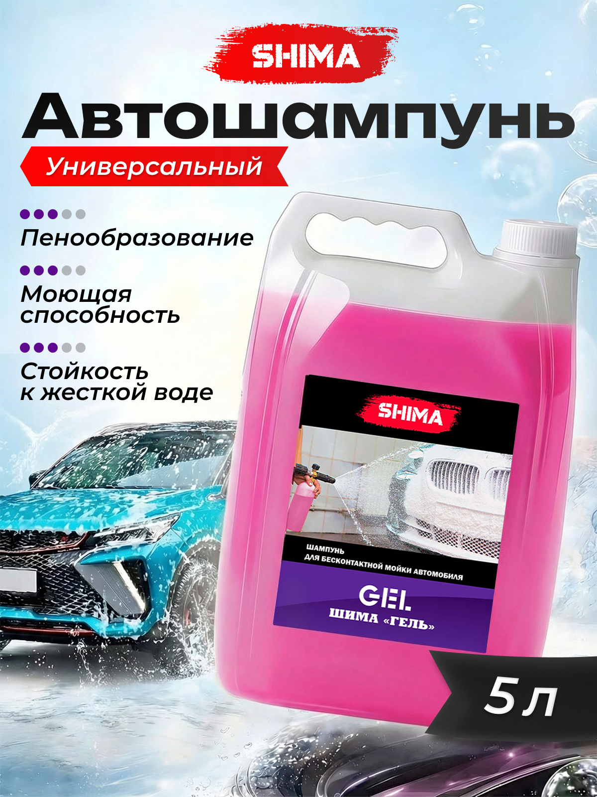Автошампунь для бесконтактной мойки автомобиля SHIMA GEL 5 л, концентрат